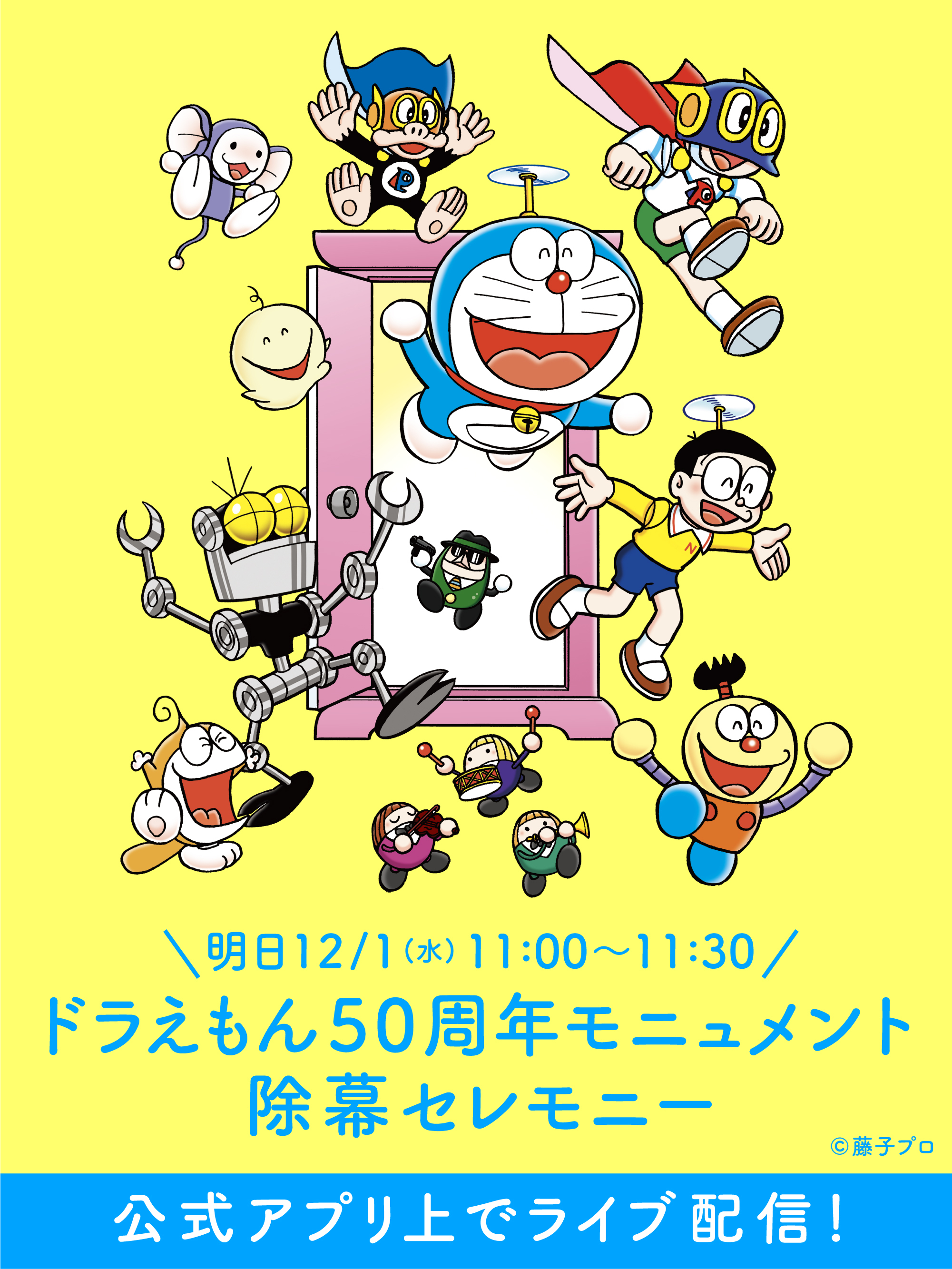 【12/1】「ドラえもん50周年モニュメント」除幕セレモニーをアプリ内で中継 | ARETTO(アレット)