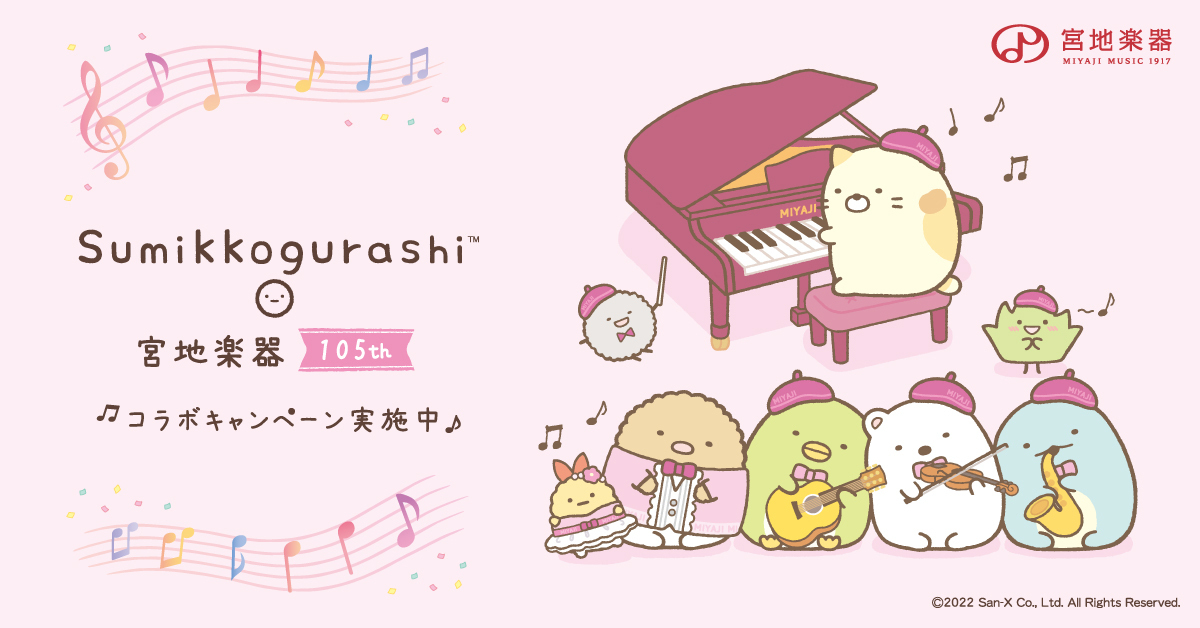 『宮地楽器』と「すみっコぐらし」がコラボ！創業105周年記念キャンペーンを開催 | ARETTO(アレット)