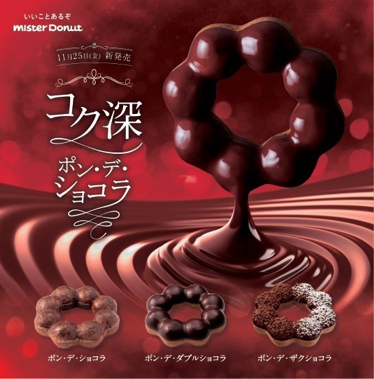 【11/25〜】ミスドから「コク深 ポン・デ・ショコラ」第1弾が期間限定で登場 | ARETTO(アレット)