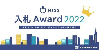 入札市場の発展・拡大に貢献した自治体を表彰する「NJSS 入札Award 2022」が開催 | ARETTO(アレット)