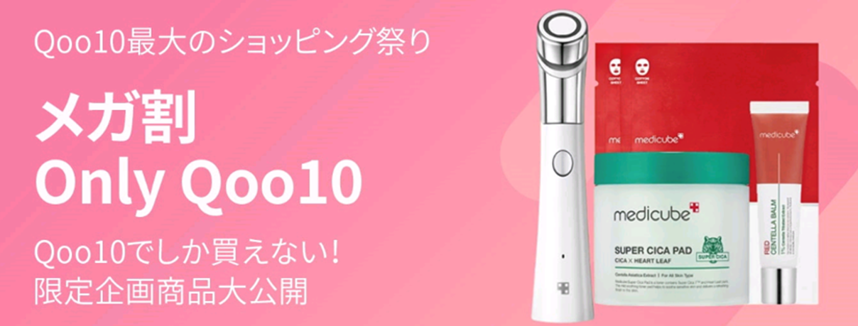 メガ割開催中！Qoo10限定の商品をお得に買える「Qoo10 ONLY」設置中 | ARETTO(アレット)