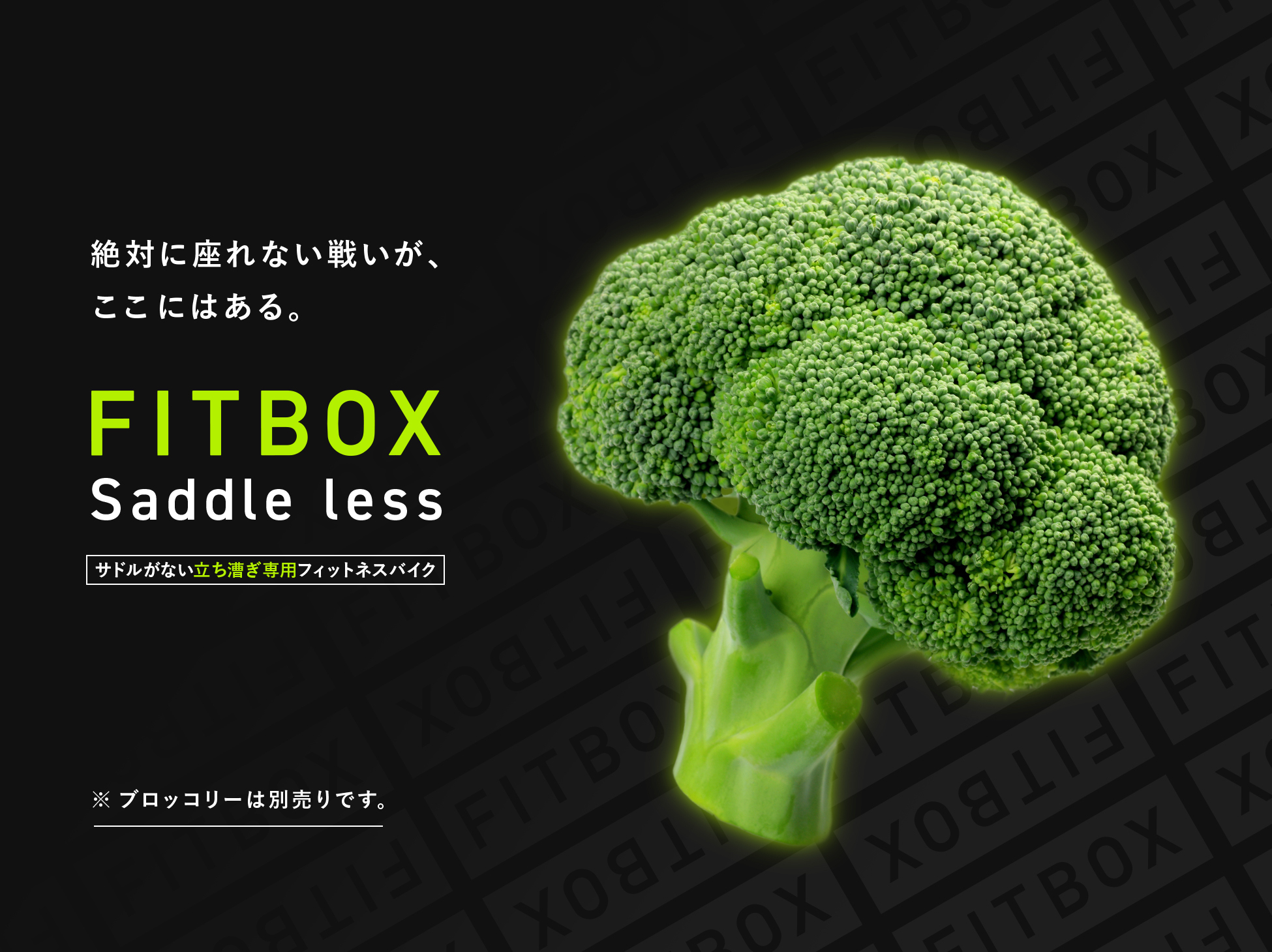 サドルがブロッコリー?!絶対に座ってはいけないフィットネスバイクが販売開始 | ARETTO(アレット)