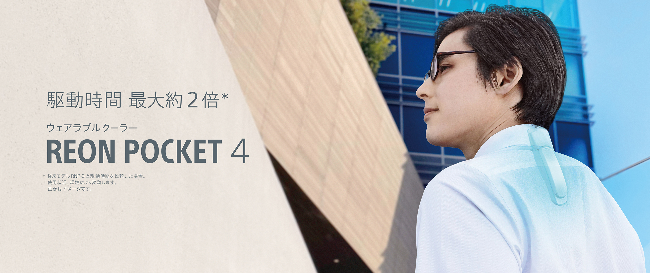 冷温の自動切り替え機能を搭載！「REON POCKET 4」販売開始 | ARETTO(アレット)