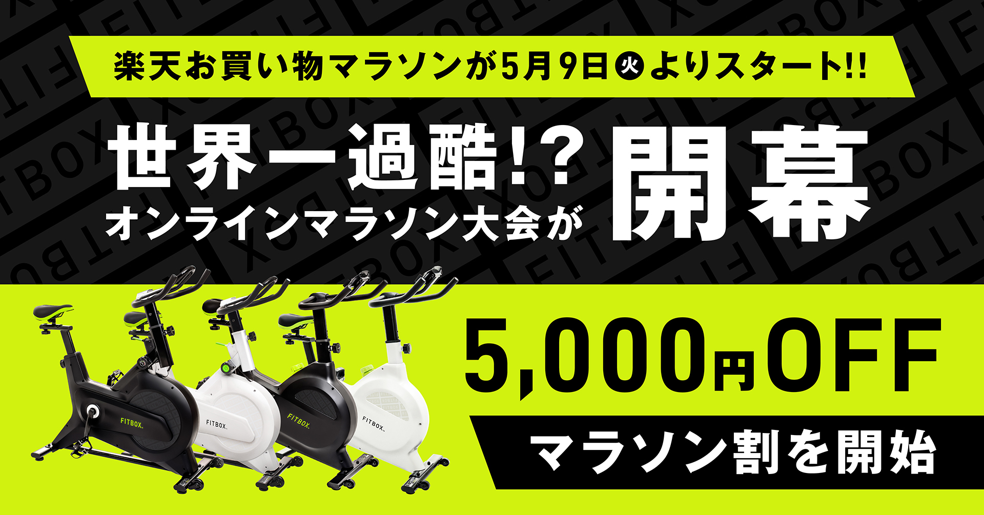 フィットネスブランド『フィットボックス』が「マラソン割」を開催！実質5,000円OFFに | ARETTO(アレット)