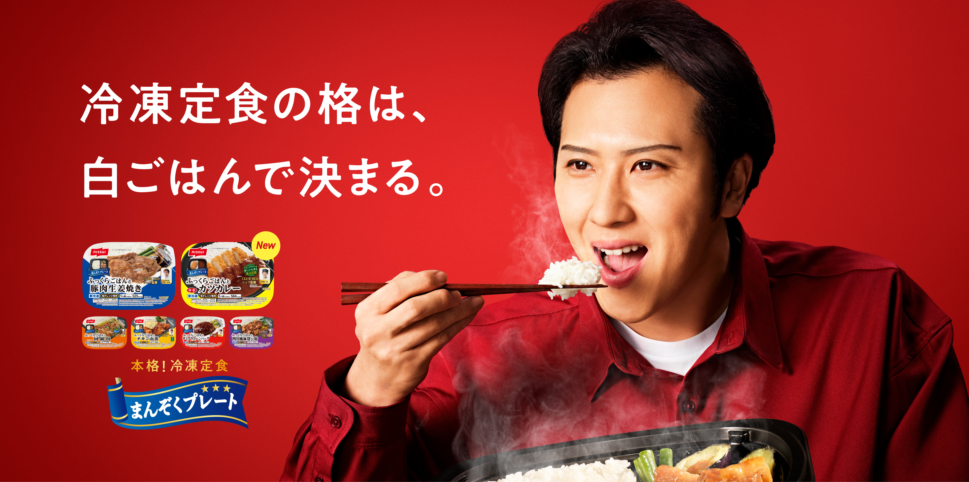 尾上松也さん出演！ニッスイ「まんぞくプレート」シリーズの新CMが公開 | ARETTO(アレット)