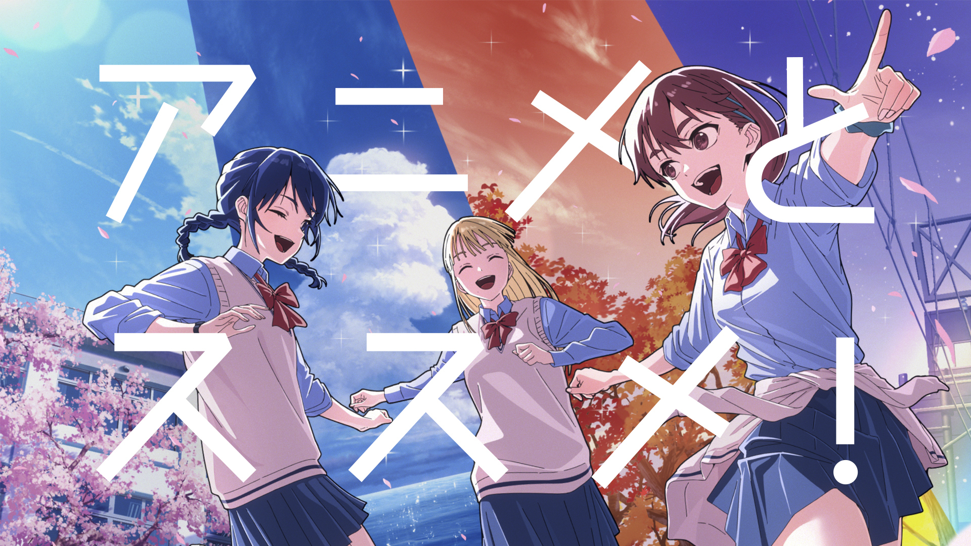 dアニメストア新テレビCM「アニメとススメ!」篇が放送開始！楽曲担当は須田景凪 | ARETTO(アレット)