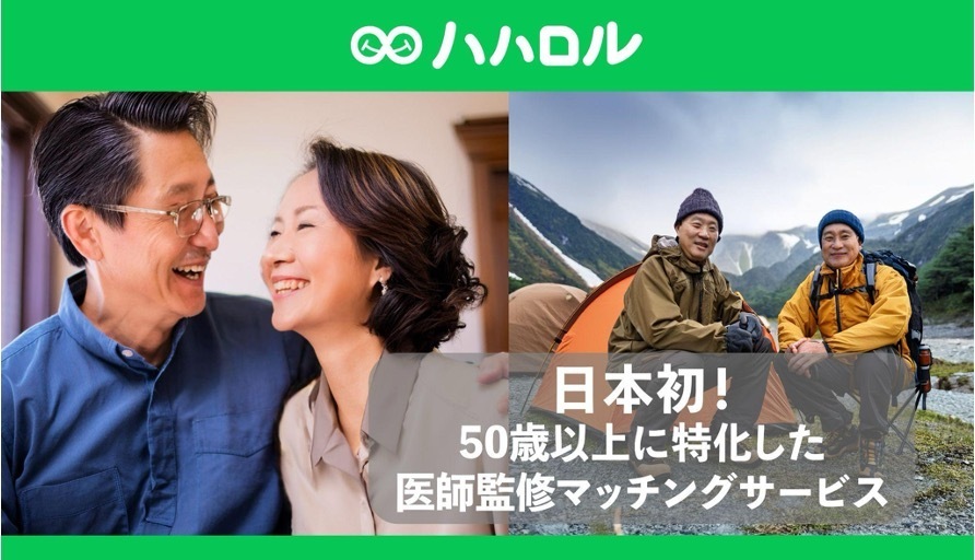 50歳以上に特化！医師が監修するマッチングサービス「ハハロル」誕生 | ARETTO(アレット)