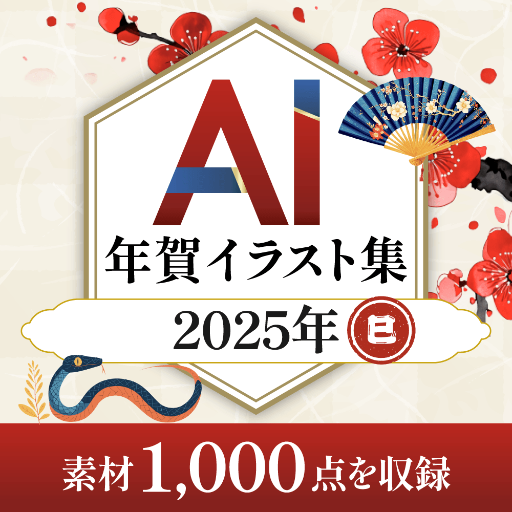 AI作成のイラストから1,000点を厳選した「AI年賀イラスト集 2025」が新発売 | ARETTO(アレット)