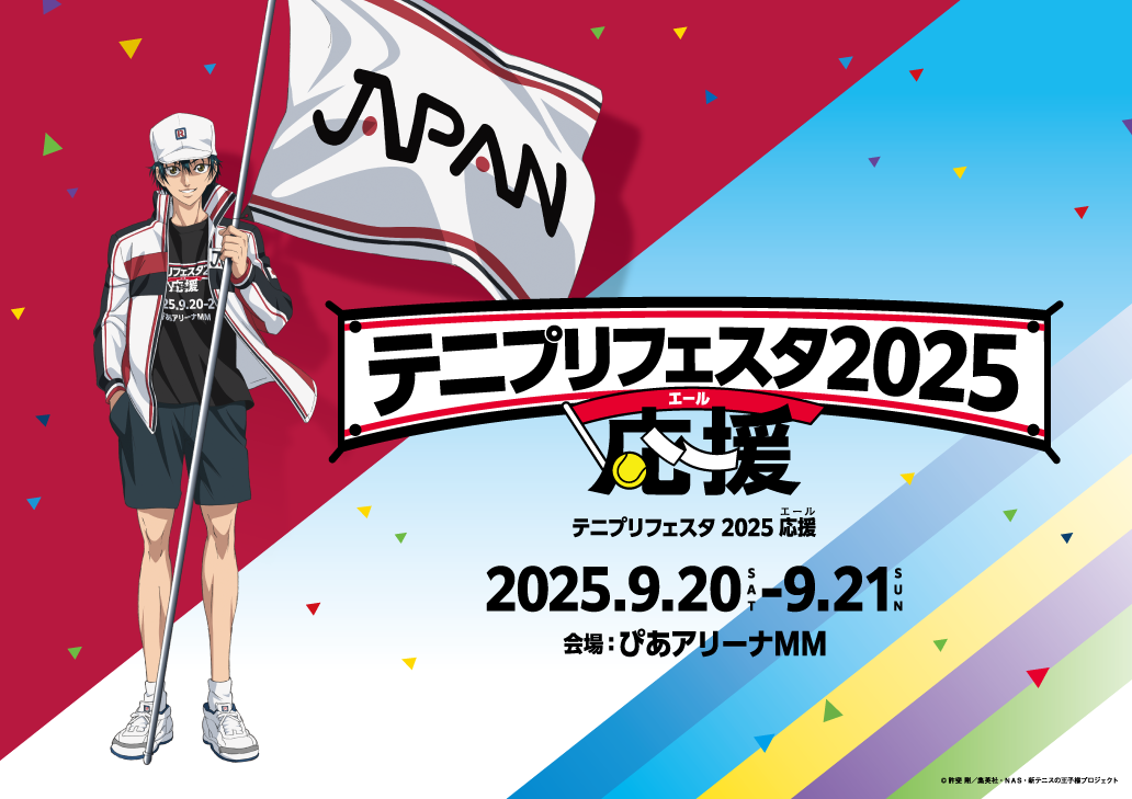 2年ぶりに「テニプリフェスタ 2025 応援」の開催が決定！出演キャスト第一弾の情報を解禁 | ARETTO(アレット)