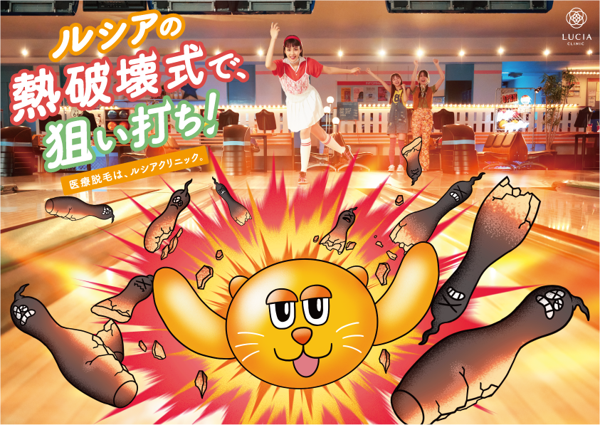ルシアシカがボウリング球に変身！三浦杏花出演の『ルシアクリニック』新WEBCMが公開 | ARETTO(アレット)