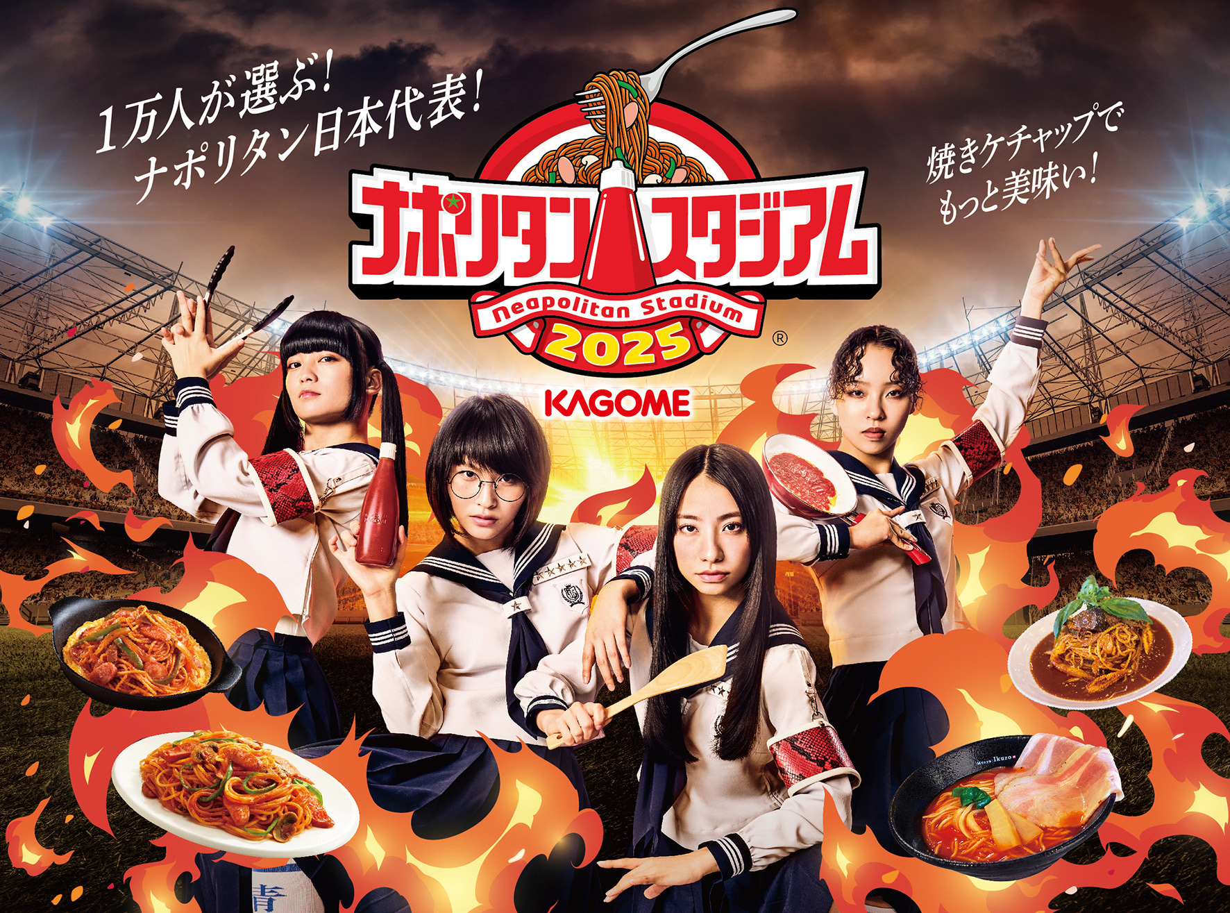 ナポリタン日本代表を決める「カゴメ ナポリタンスタジアムⓇ 2025」を開催！WEB投票が開始 | ARETTO(アレット)