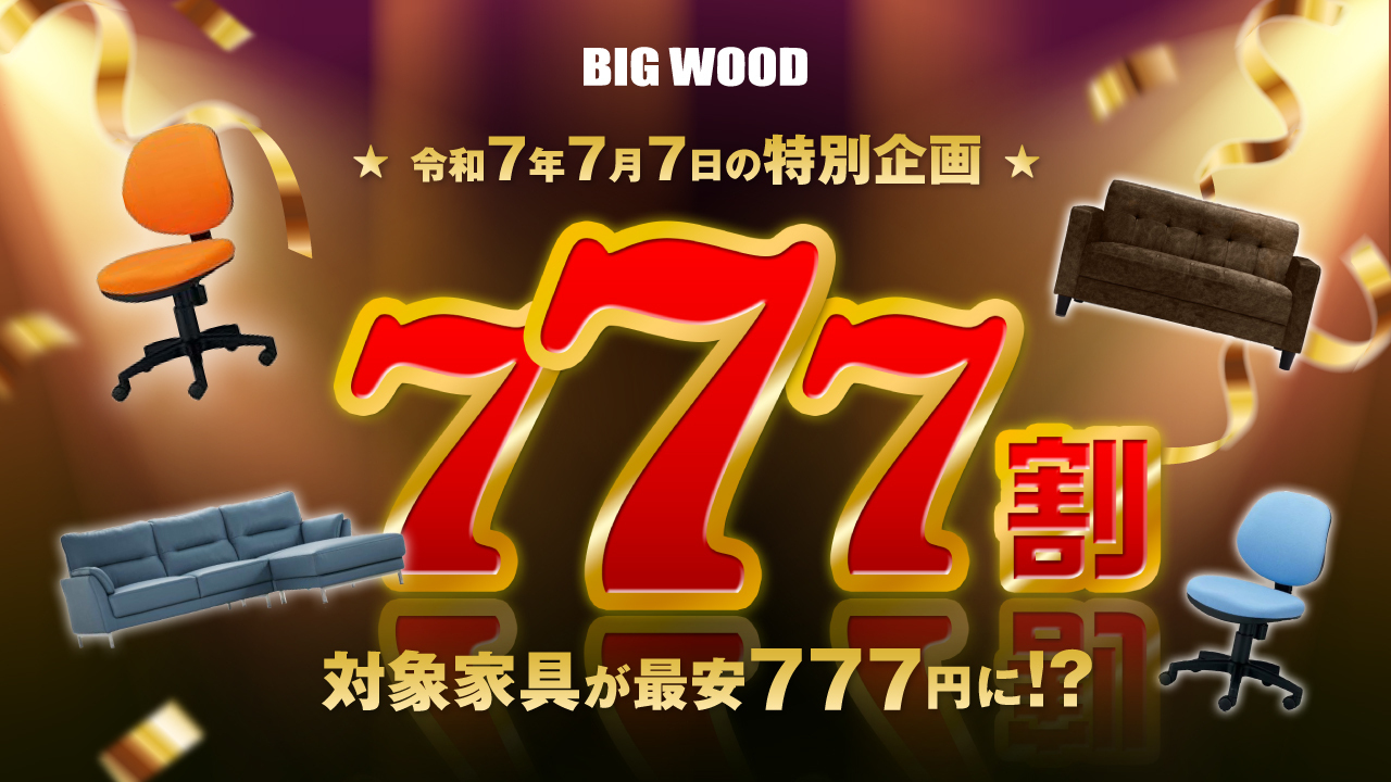 7日間限定で新品の訳アリ家具が“最安777円”に！『ビッグウッド』が「777割」を開催 | ARETTO(アレット)