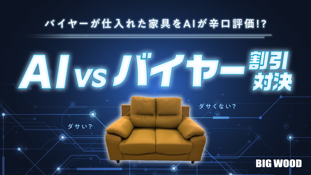 AIが“ダサいorダサくない”を判定！『ビッグウッド』が「AIvsバイヤー」特別企画を開催 | ARETTO(アレット)