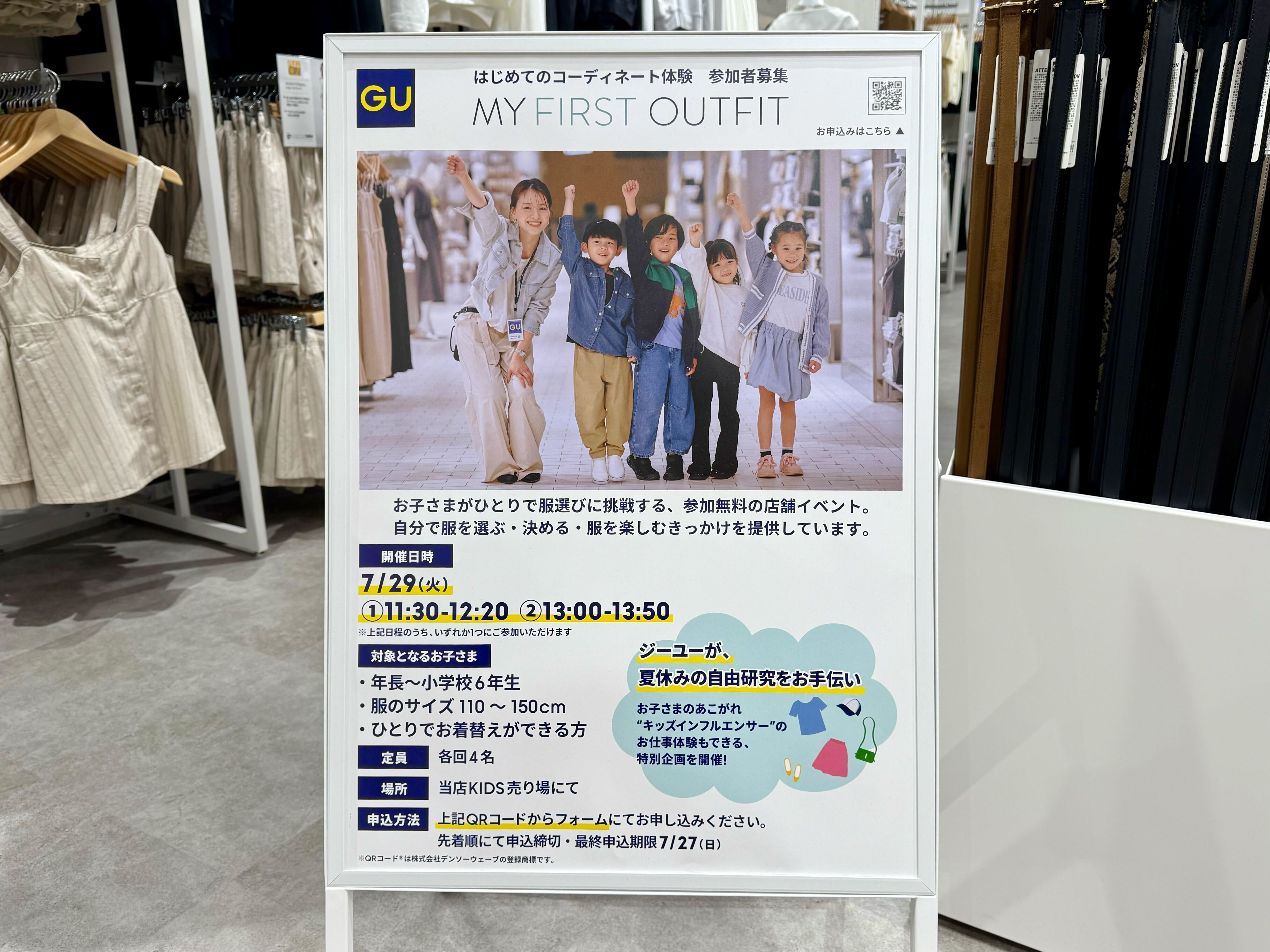 【レポ】『GU』がこの夏、子ども向けコーディネート体験イベントを開催！予約を受付中 | ARETTO(アレット)