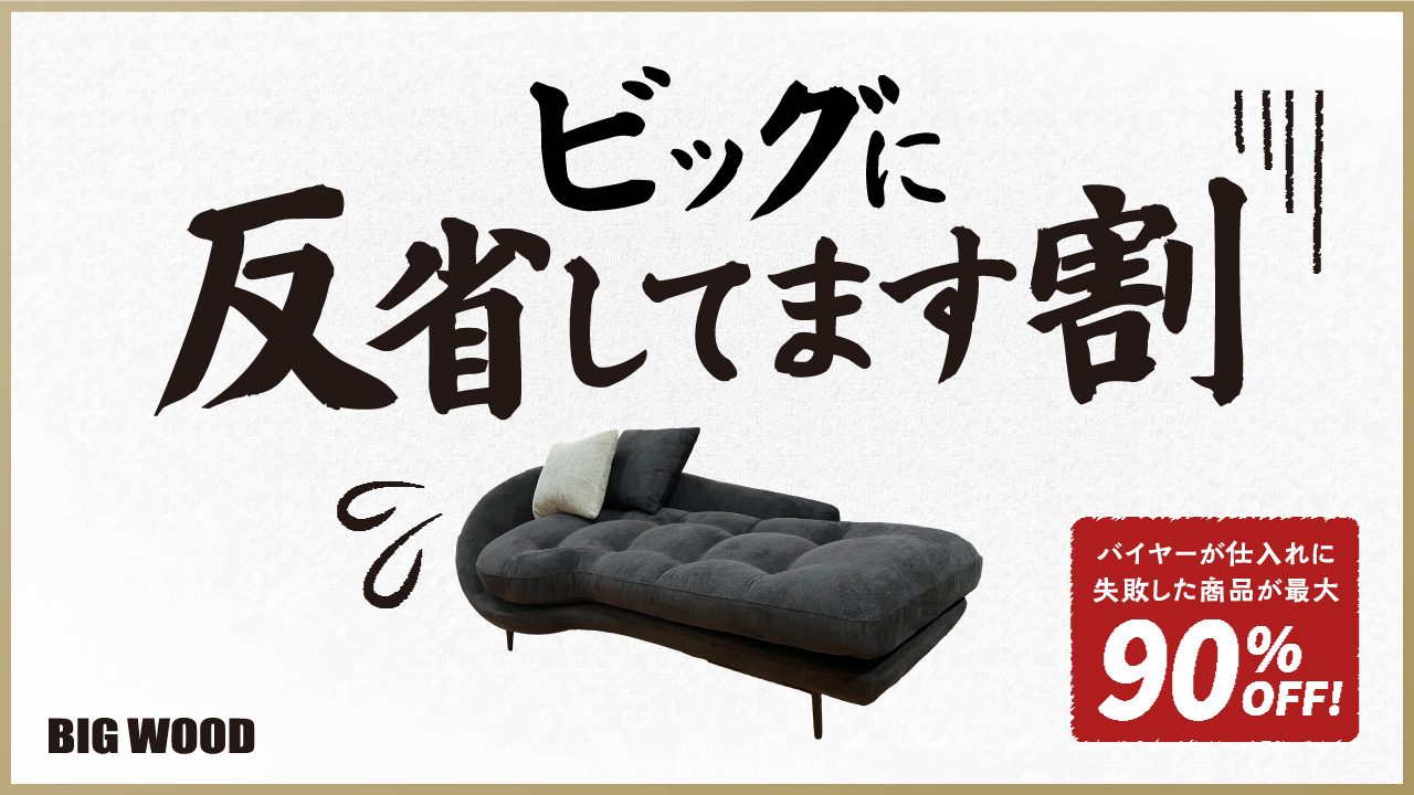 最大90％オフ！“仕入れ失敗”が理由で安くなる？「ビッグに反省してます割」開催 | ARETTO(アレット)