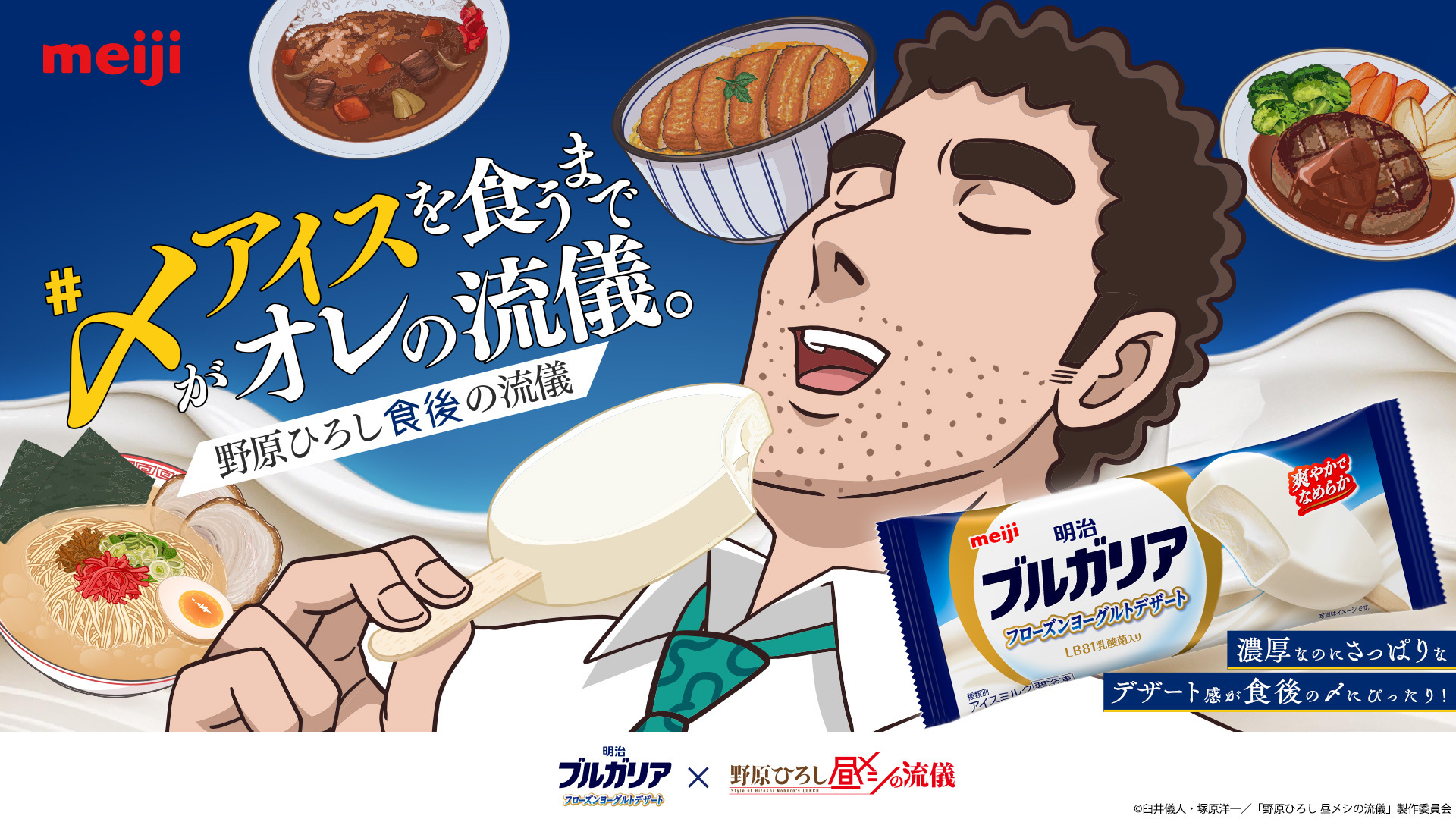 野原ひろしが〆アイスを提案！「明治ブルガリア フローズンヨーグルトデザート」とコラボ | ARETTO(アレット)