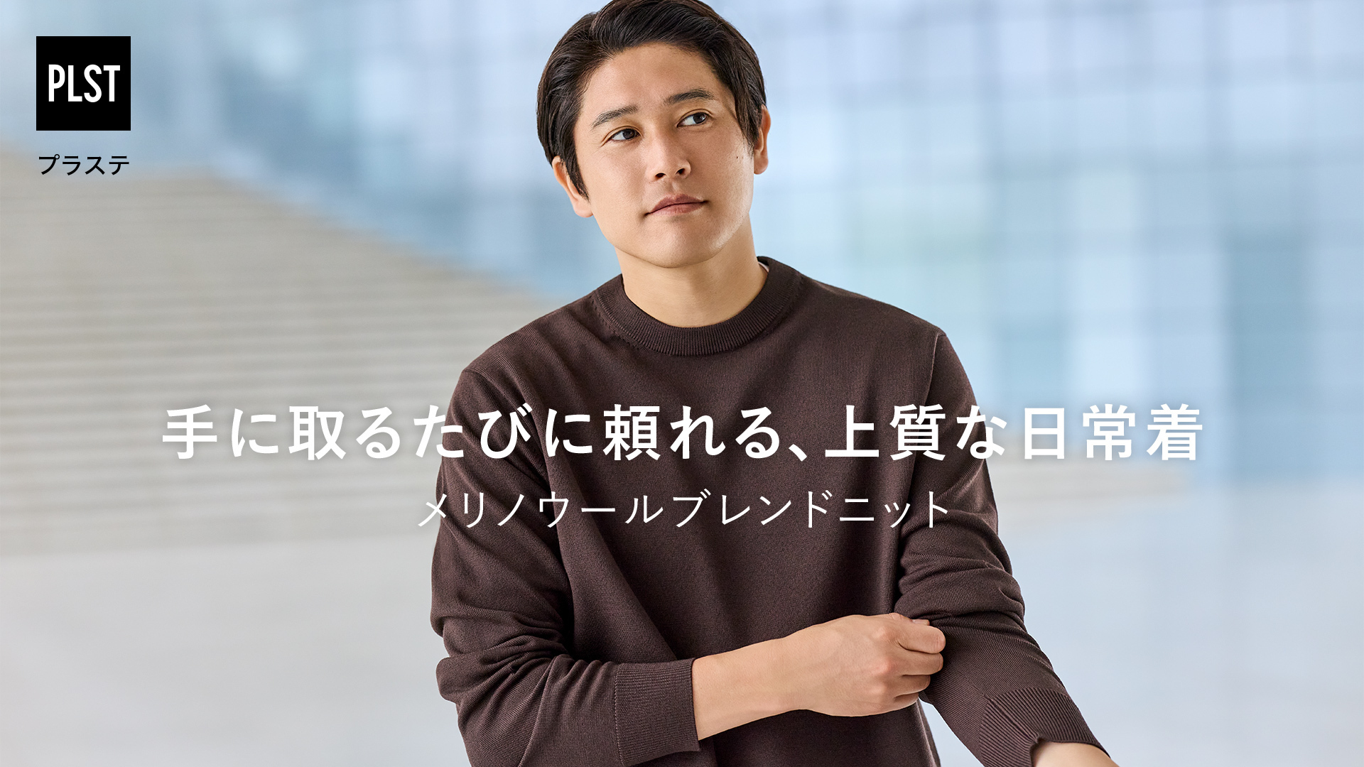 『PLST』が内田篤人出演の新WEBCMを公開！アップデートした「メリノウールブレンドニット」の魅力を発信 | ARETTO(アレット)