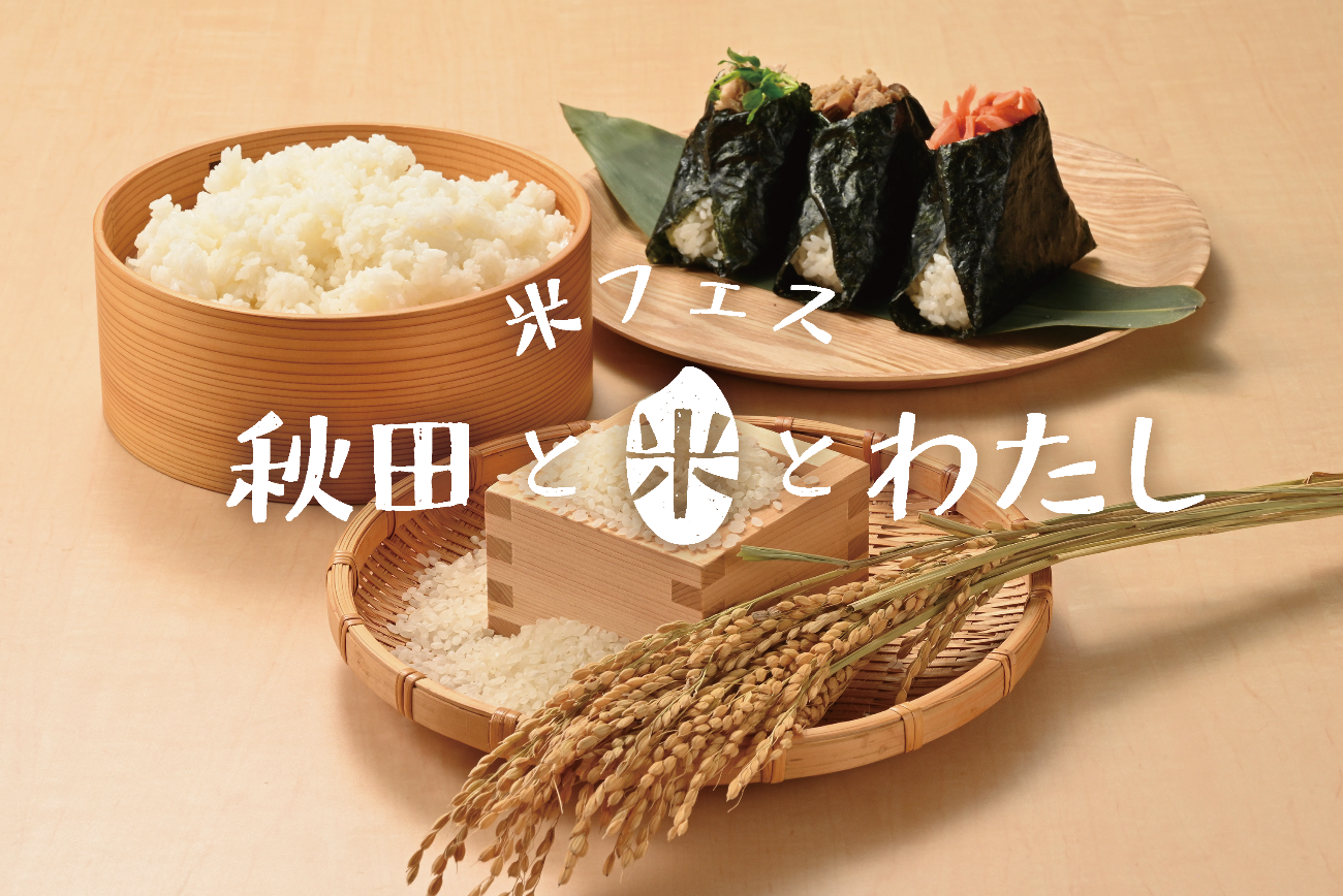 お米といえば秋田！『ANAクラウンプラザホテル秋田』で“お米の魅力”を再発見する米フェスを開催 | ARETTO(アレット)