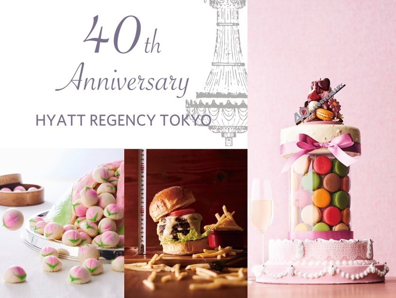『ハイアットリージェンシー東京』が40周年を記念したメニューを期間限定で提供 | ARETTO(アレット)