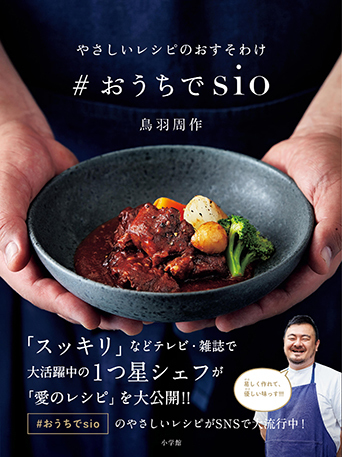 ツイッターで話題に！ミシュラン1つ星『sio』・鳥羽シェフのレシピ本が発売 | ARETTO(アレット)